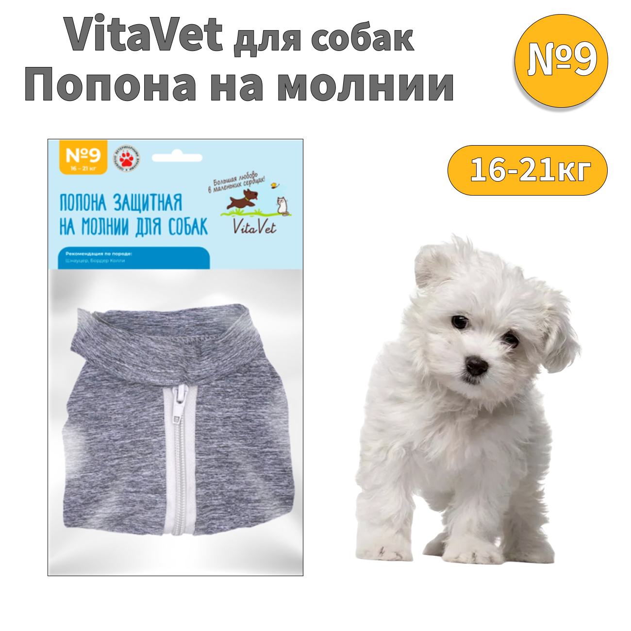 VitaVet Попона защитная, на молнии, для собак весом 16-21кг, №9