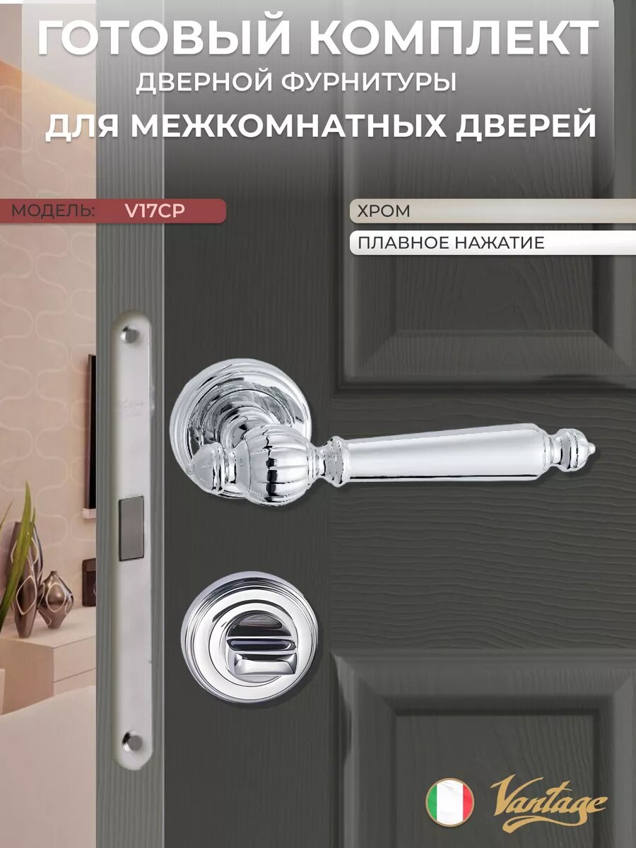 Дверные ручки V17CP с фиксатором и защелкой