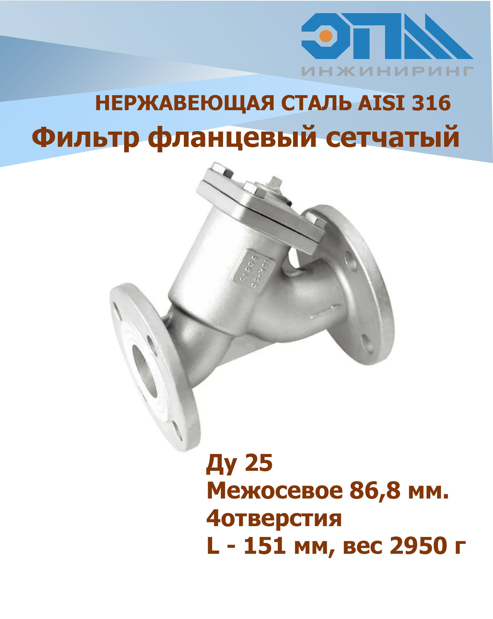 Фильтр нержавеющий фланцевый Ду 25 ( 1 " ) AISI 316 косой, длина 151 мм