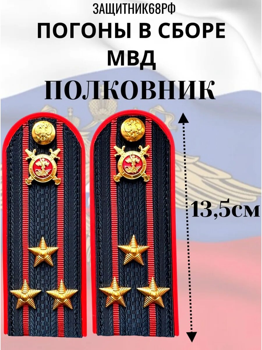 Погоны МВД Полковник