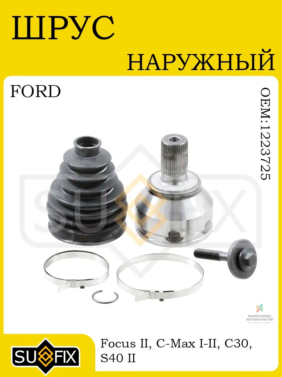 ШРУС наружный для FORD Focus II, C-Max, VOLVO S40 II 04-06