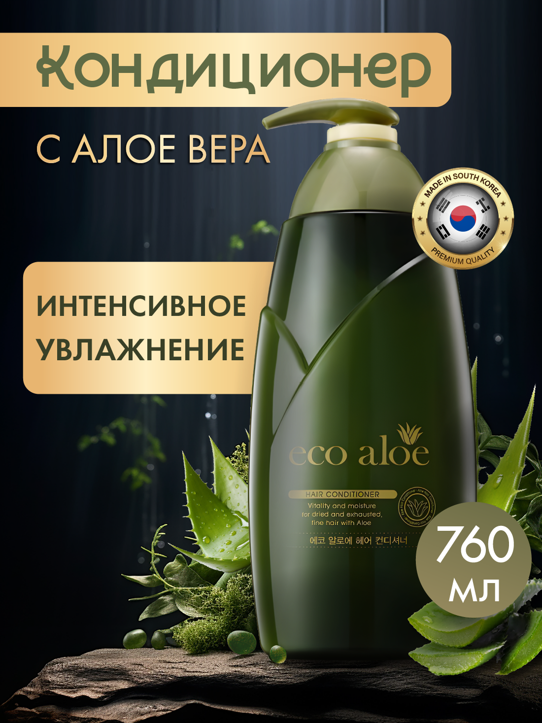 Кондиционер корейский для волос Алоэ Rosee Eco увлажнение, алоэ вера,760 мл Корея