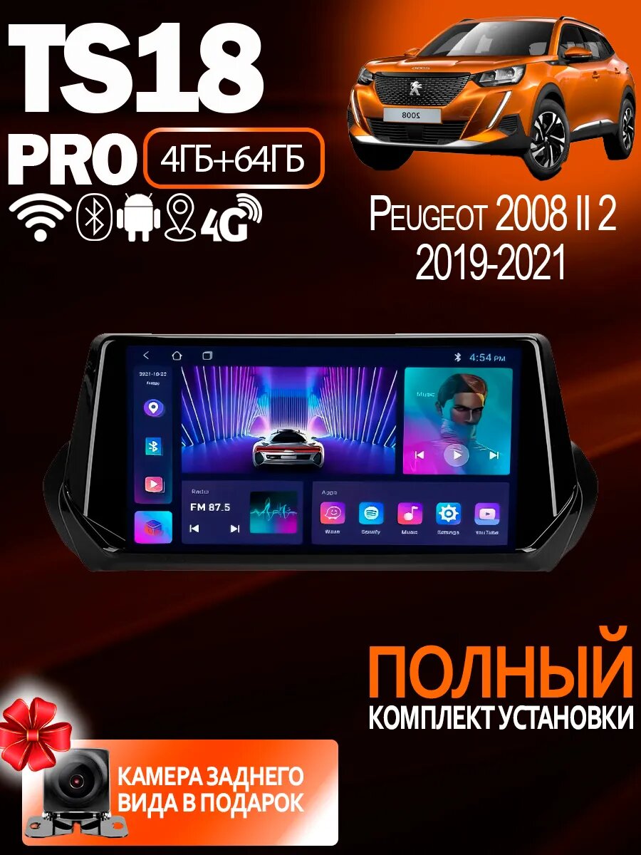 Магнитола TS18 PRO Peugeot 2008 2 2019-2021 4+64Gb, Bluetooth, FM/AM, GPS