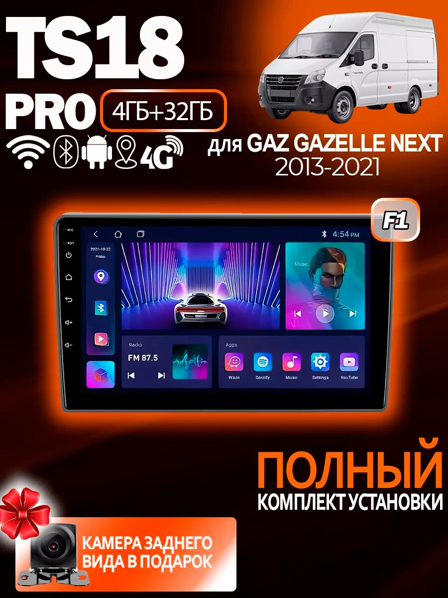 Магнитола TS18 PRO GAZ Gazelle Next 4+32Gb, Bluetooth, FM/AM, GPS