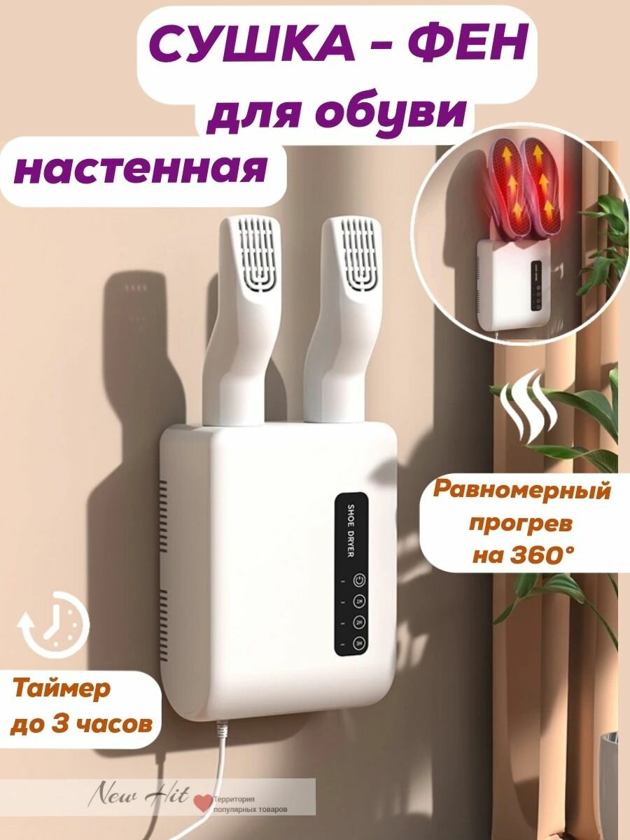 Сушилка для обуви электрическая настенная с таймером