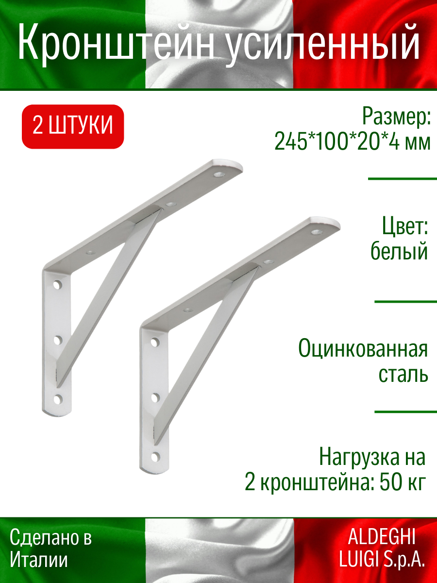 Кронштейн усиленный 245х100х20х4 мм, цвет: белый, нагрузка на пару 50 кг, 2 шт