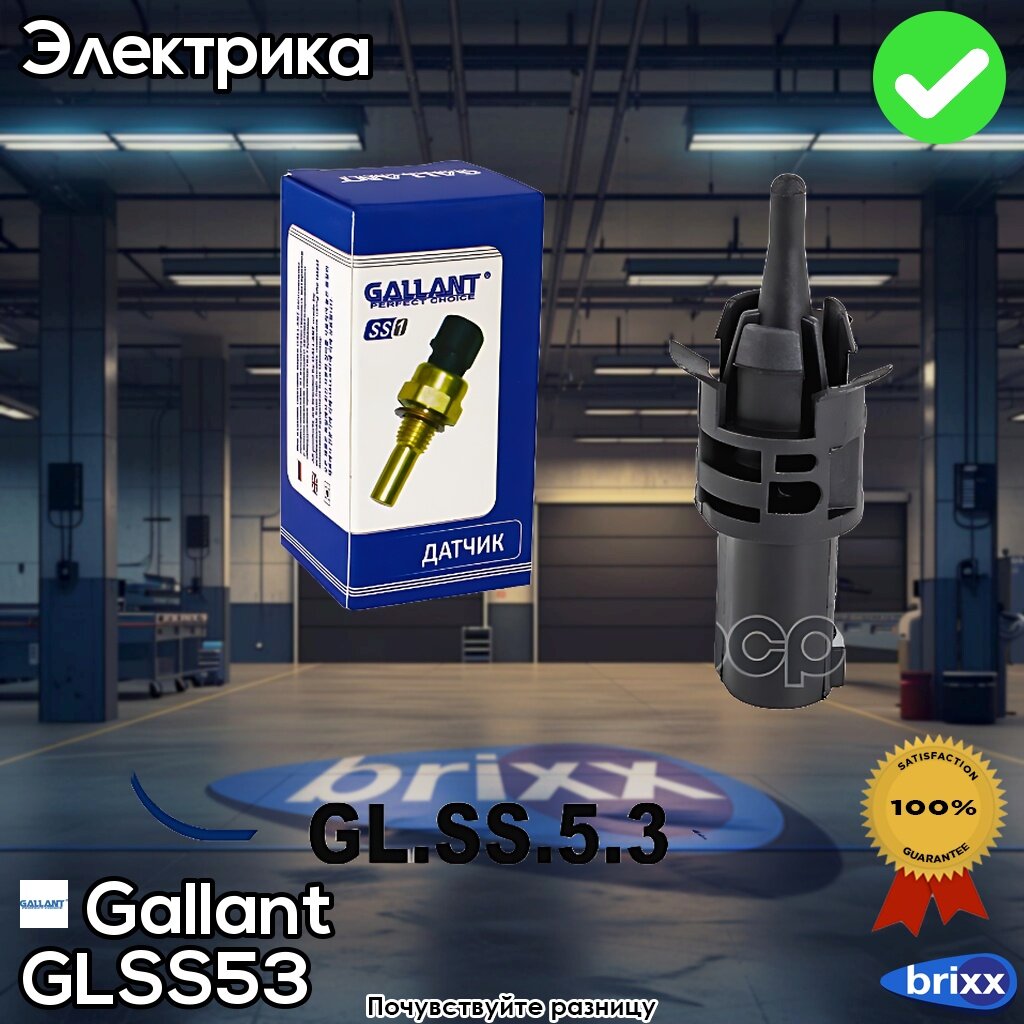 Gl. ss.5.3 Gallant Датчик Температуры Воздуха 2115-3828210 1118,2113-15,2110 И Мод, 2170 | Gal.
