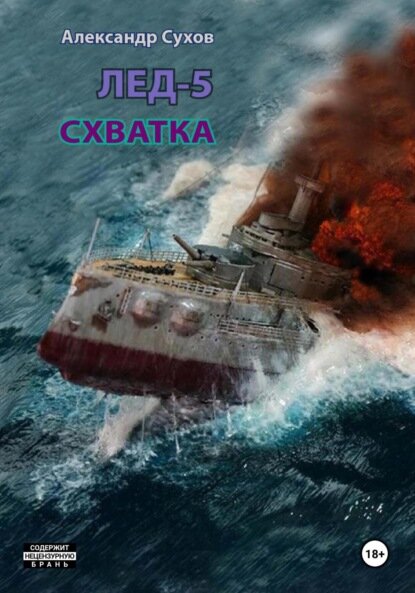 Лёд 5. Схватка [Цифровая книга]