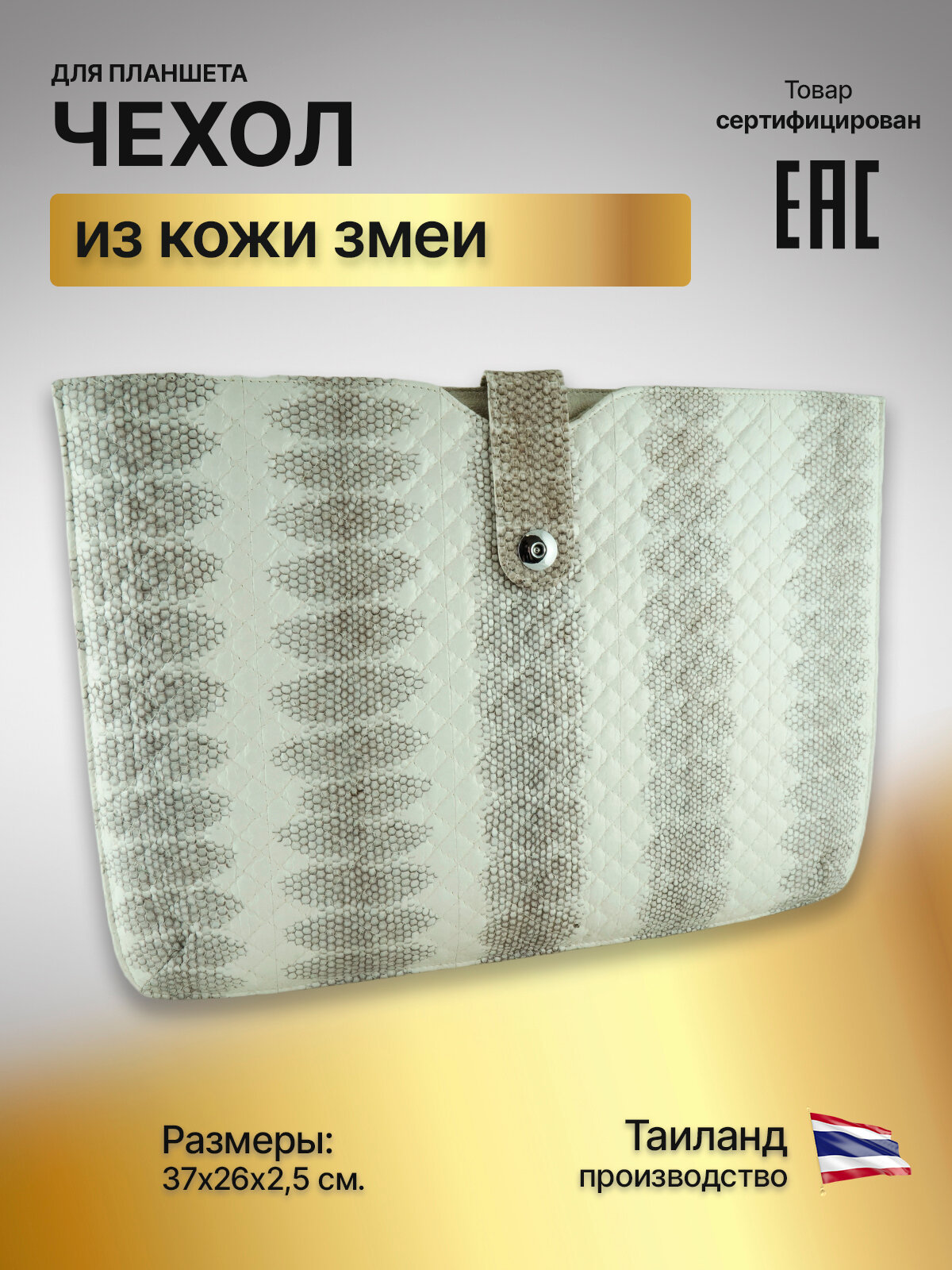 Чехол для планшета из кожи морской змеи Подари LUXE!