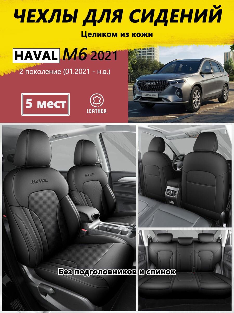(5 мест)хавал м6(Haval M6) Кожаный Чехол для Автомобильное сиденье дышащий, Специально для Haval M6 2021, джип/suv 5 дв, 2 поколение (01.2021 - н. в.)