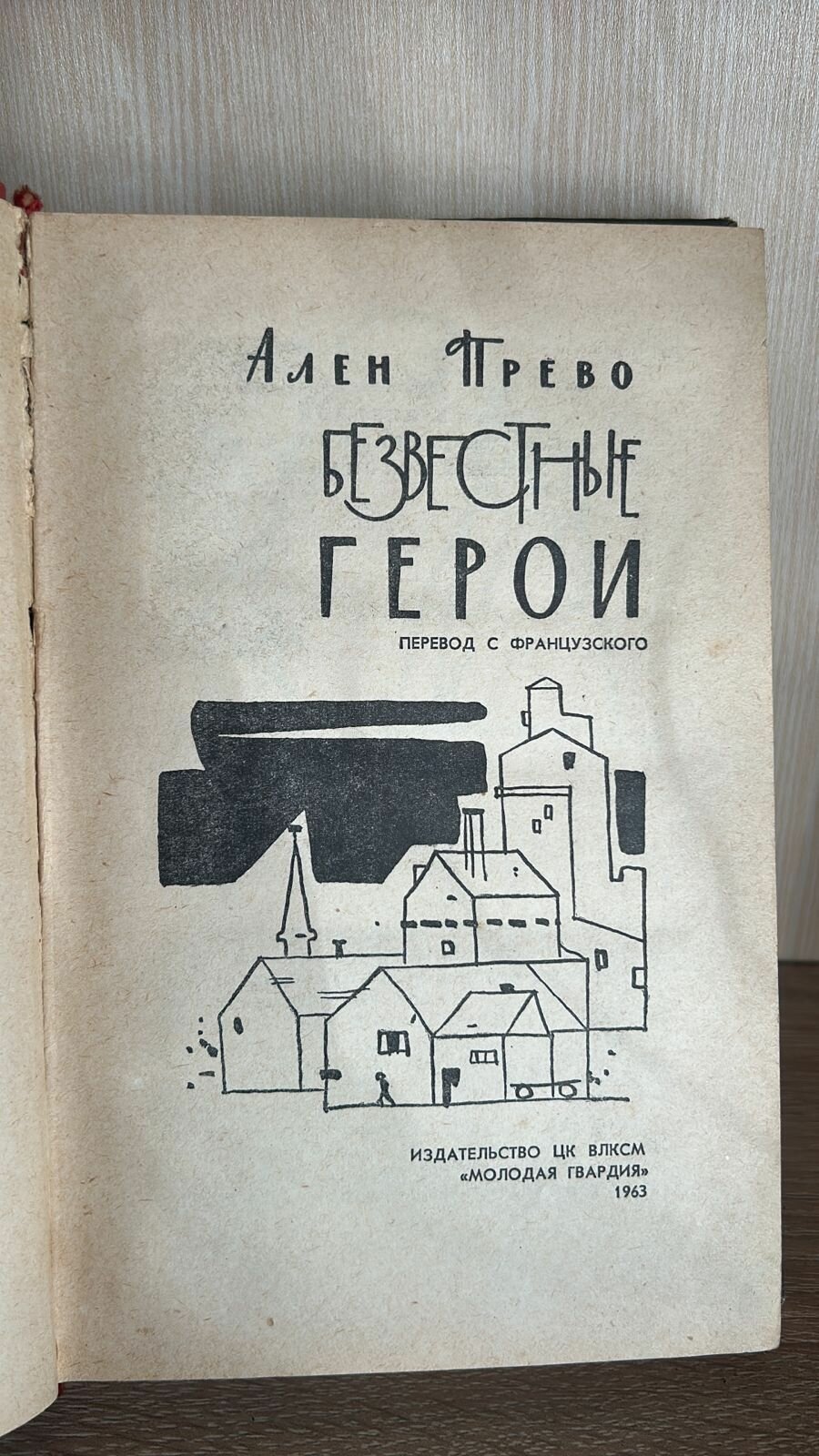 Безвестные Герои — фото 1