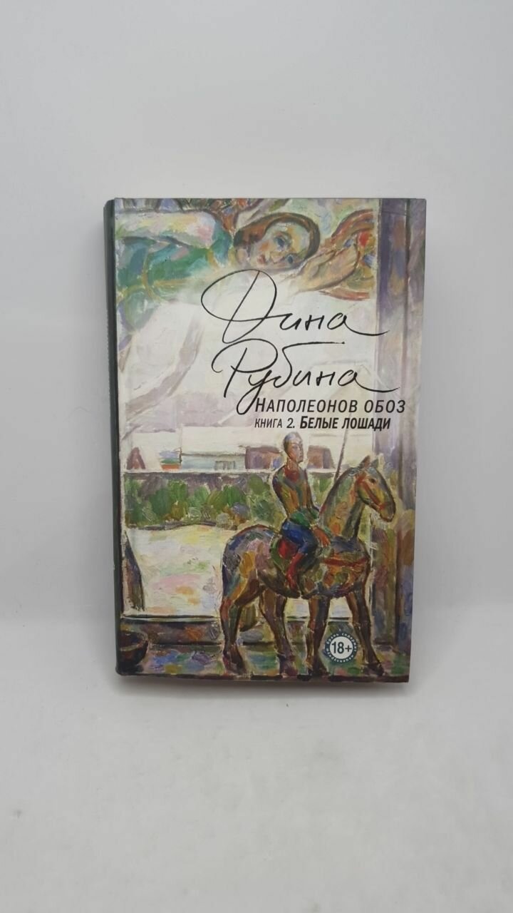 Наполеонов обоз. Книга 2: Белые лошади