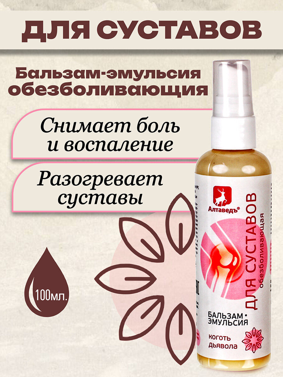 Бальзам - эмульсия обезболивающая для суставов, 100мл / разогревающий крем для суставов
