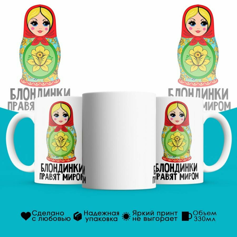 Керамическая кружка PDS Studio, 330ml Блондинки правят миром. Матрешка