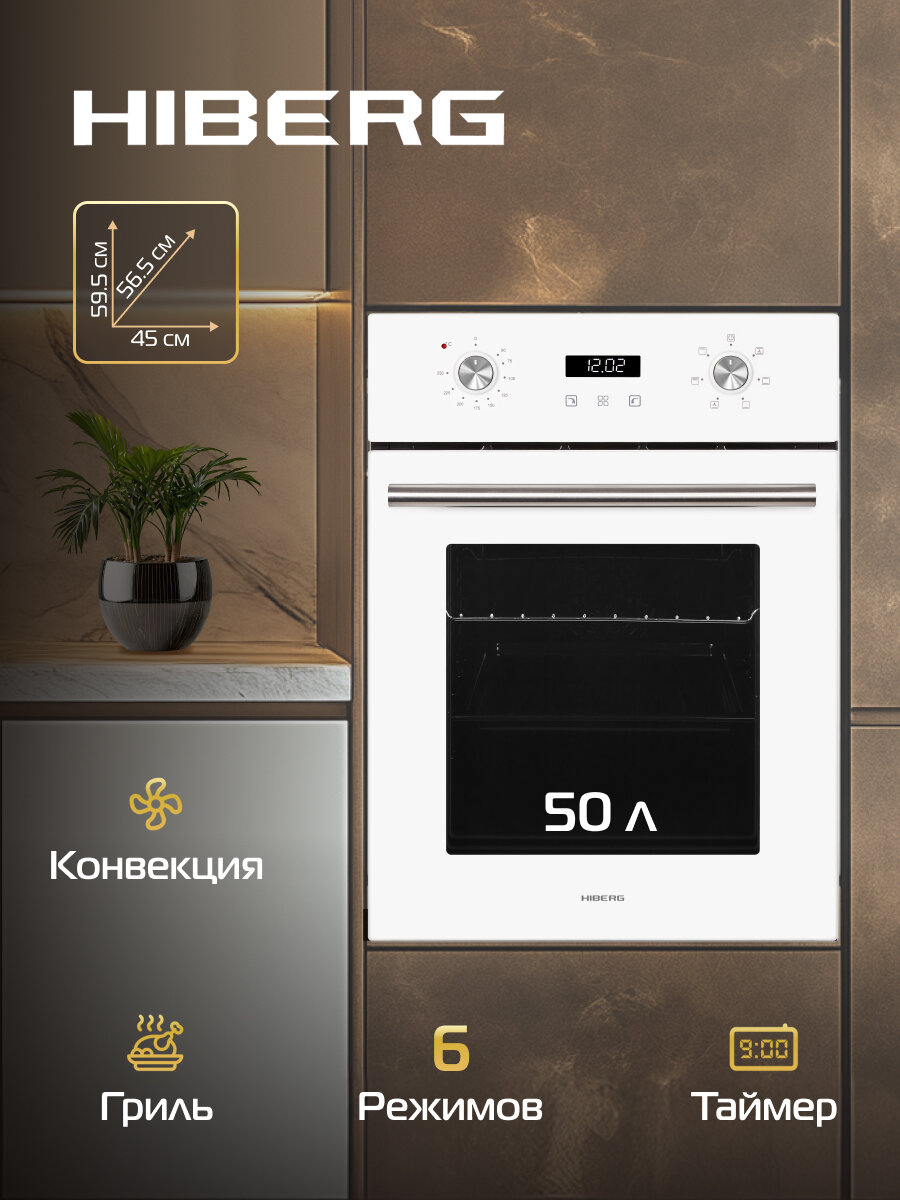 Духовой шкаф HIBERG VM 4260 W электрический, 50 л, конвекция, гриль, электронный таймер, белый