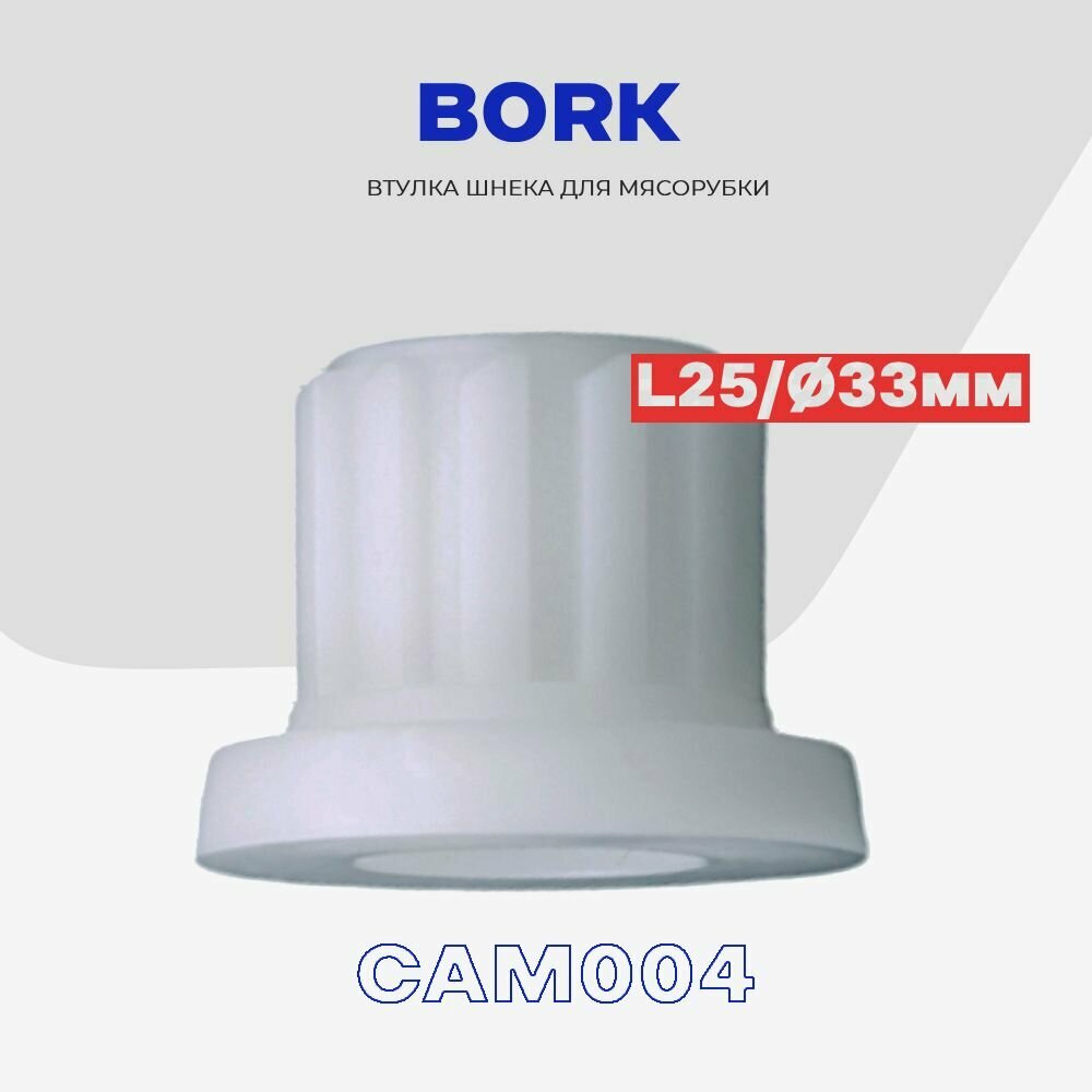 Втулка шнека для мясорубки Bork / Муфта под квадратный шнек 10х10мм