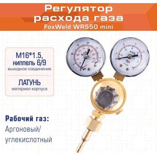 Регулятор универсальный Foxweld WR550 mini