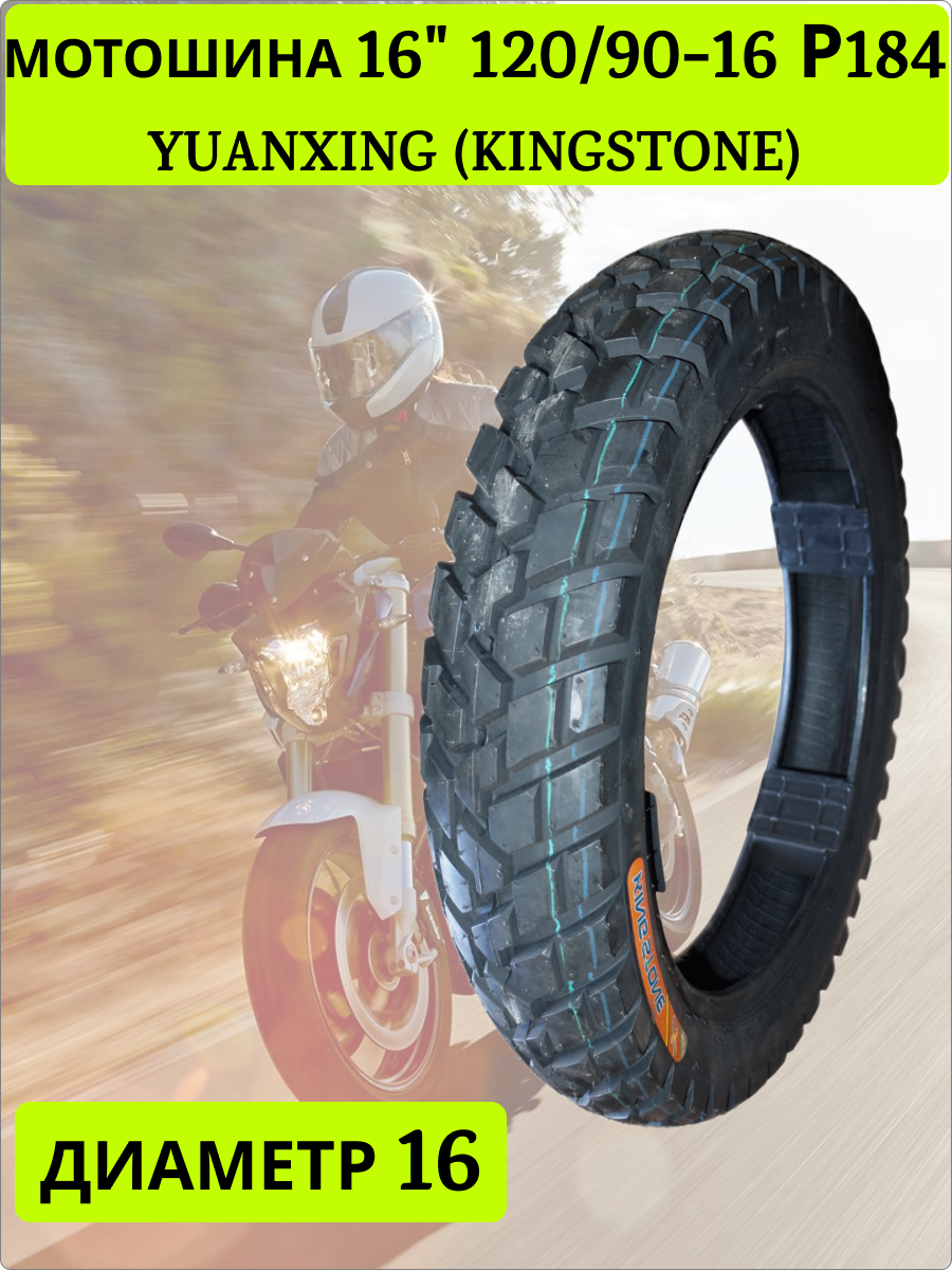Мотошина 16" 120/90-16 Р184 YUANXING (KINGSTONE)