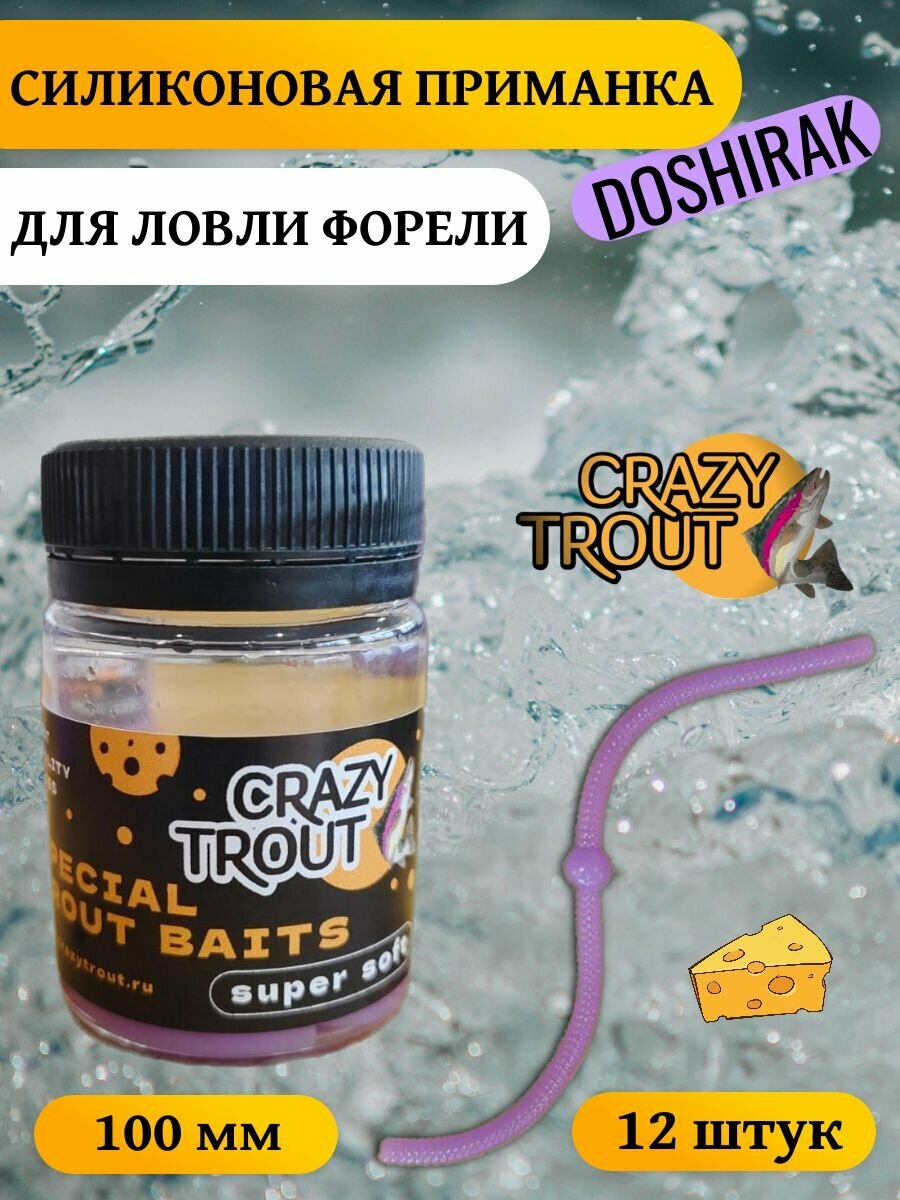 CRAZY TROUT / Силиконовая приманка для ловли форели DOSHIRAK