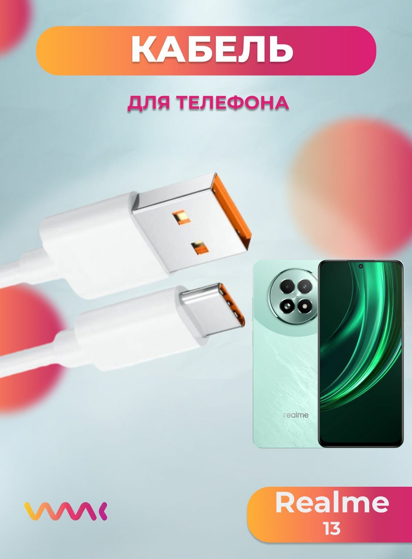 Кабель питания для телефона Realme 13. Провод для Realme 13.