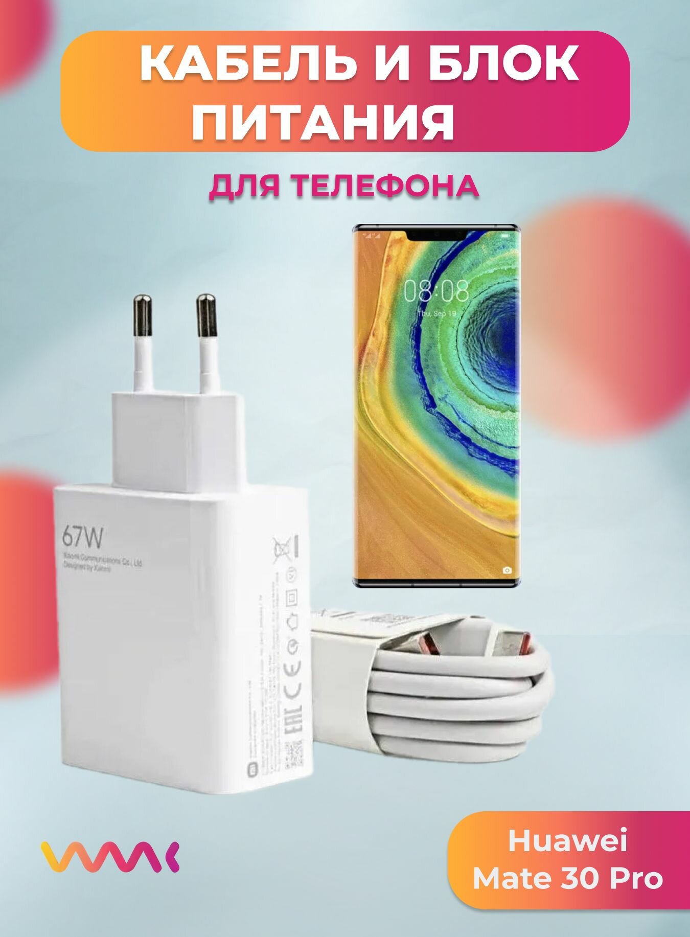 Комплект зарядного устройства (зарядка) для Huawei Mate 30 Pro блок питания (адаптер) и кабель (провод)