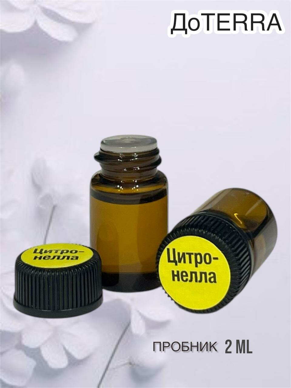 Эфирное масло DoTERRA "Цитронелла", 2 мл, 100 % эфирное масло
