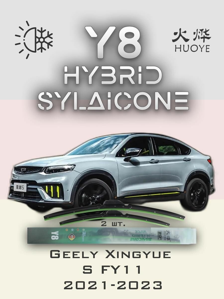 Комплект дворников 24" / 600 мм и 17" / 425 мм на Geely Xingyue S FY11 2021-2023 Гибридных силиконовых щеток стеклоочистителя Y8 - Оригинальное (Special)