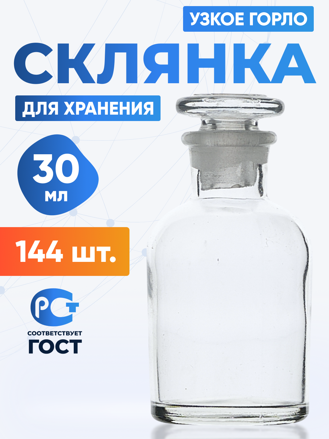 Склянка (штанглас) 30 мл (144 шт) из светлого стекла с узкой горловиной и притертой пробкой для реактивов ССУ-30