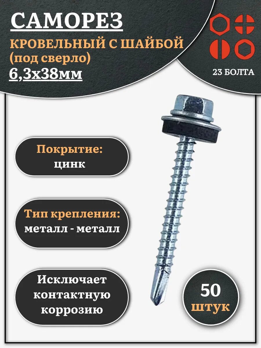Саморез кровельный 6,3х38 мм с шайбой (под сверло), ОЦ 50шт.