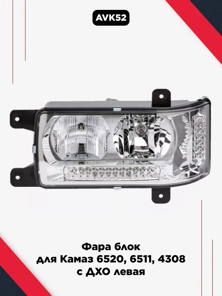 Фара блок для Камаз 6520, 6511, 4308 с ДХО левая