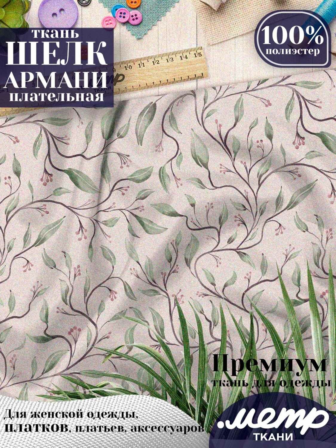 Шелк Армани, искусственный атлас шелк Armani, мягкий для костюмов, пижам, платьев, юбок. 147*100 см, 90 г/м , отрез