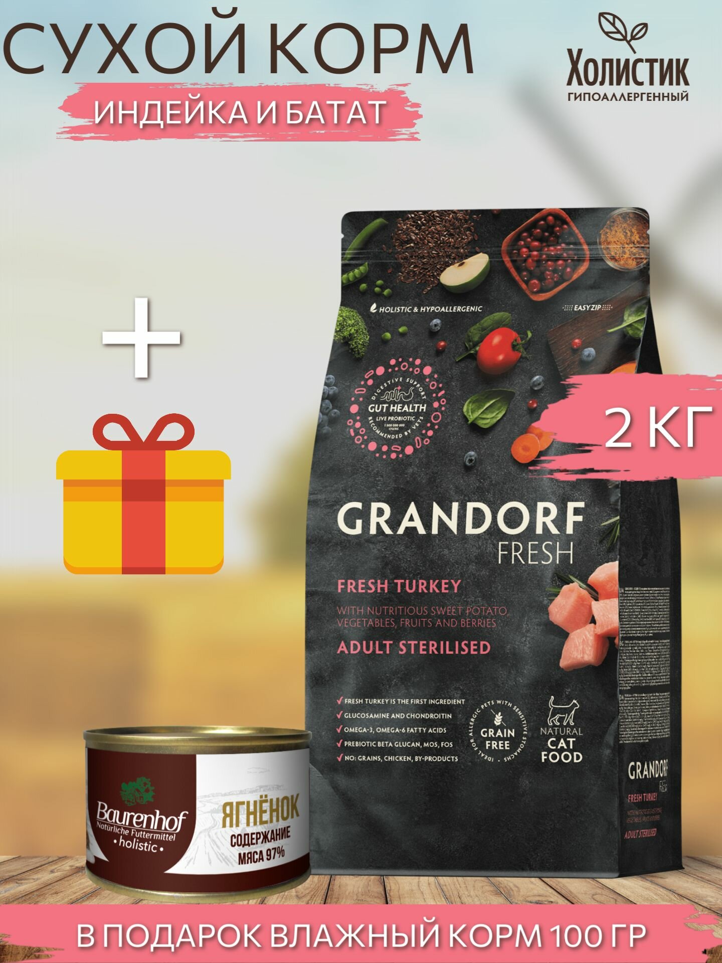 Grandorf Fresh Cat Sterilised Turkey&Sweet Potato сухой корм для кошек 2кг +1 банка Baurenhof Holistic Ягненок 100гр