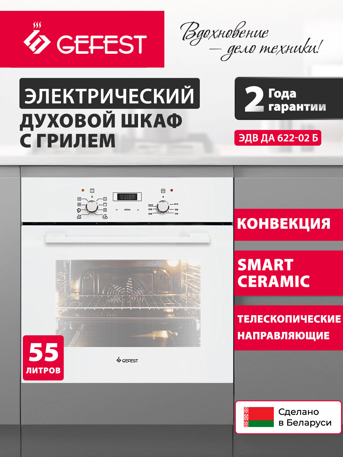 Электрический духовой шкаф GEFEST ЭДВ ДА 622-02 Б, с грилем, с конвекцией, объем 55 л, белый