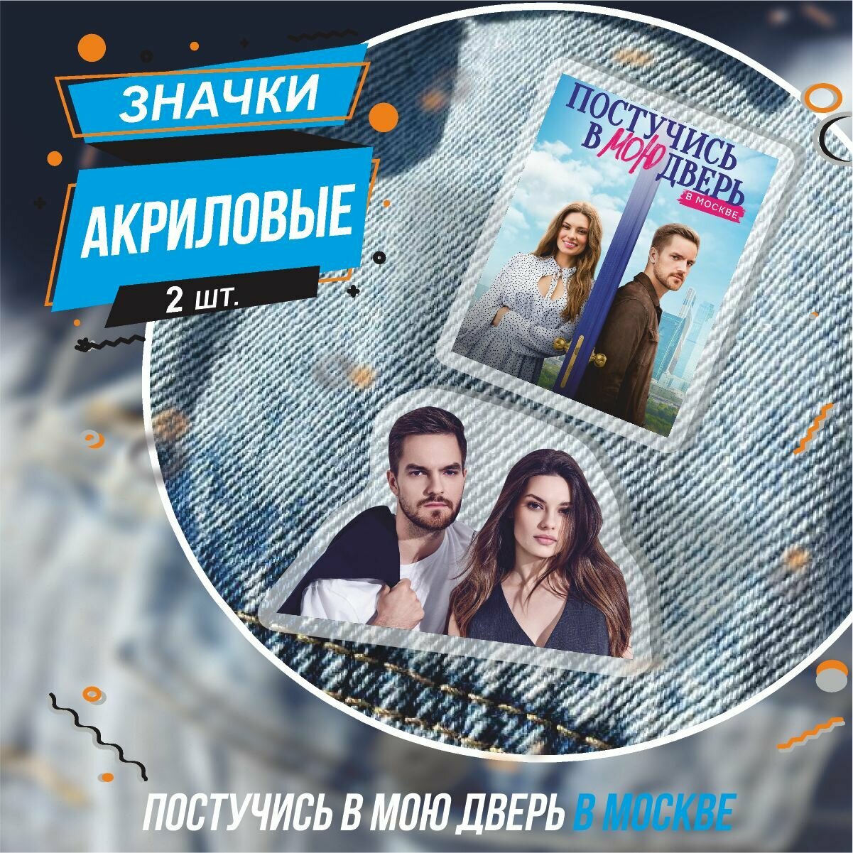 Значки на рюкзак Постучись в мою дверь в Москве сериал