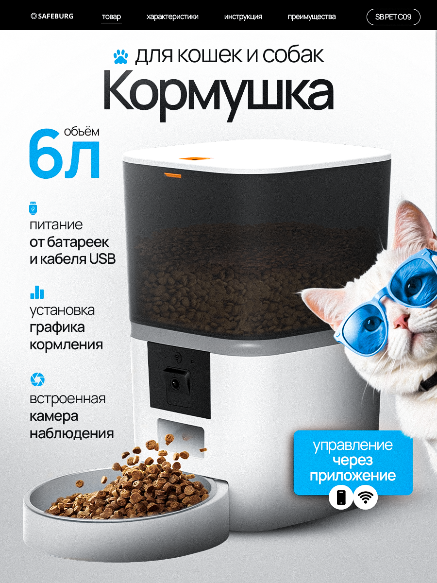 Автоматическая кормушка с камерой SB PET C09 WHITE, автокормушка для кошек, собак, приложение Tyua Smart, объем 6л.