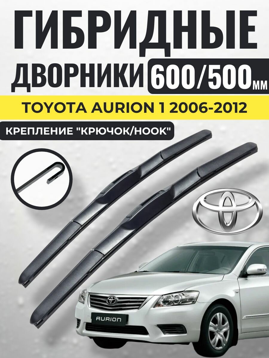 600 500 (24 20) Гибридные щетки Toyota Aurion 1 2006-2012 / левый и правый руль дворники стеклоочистителя Тойота Аурион