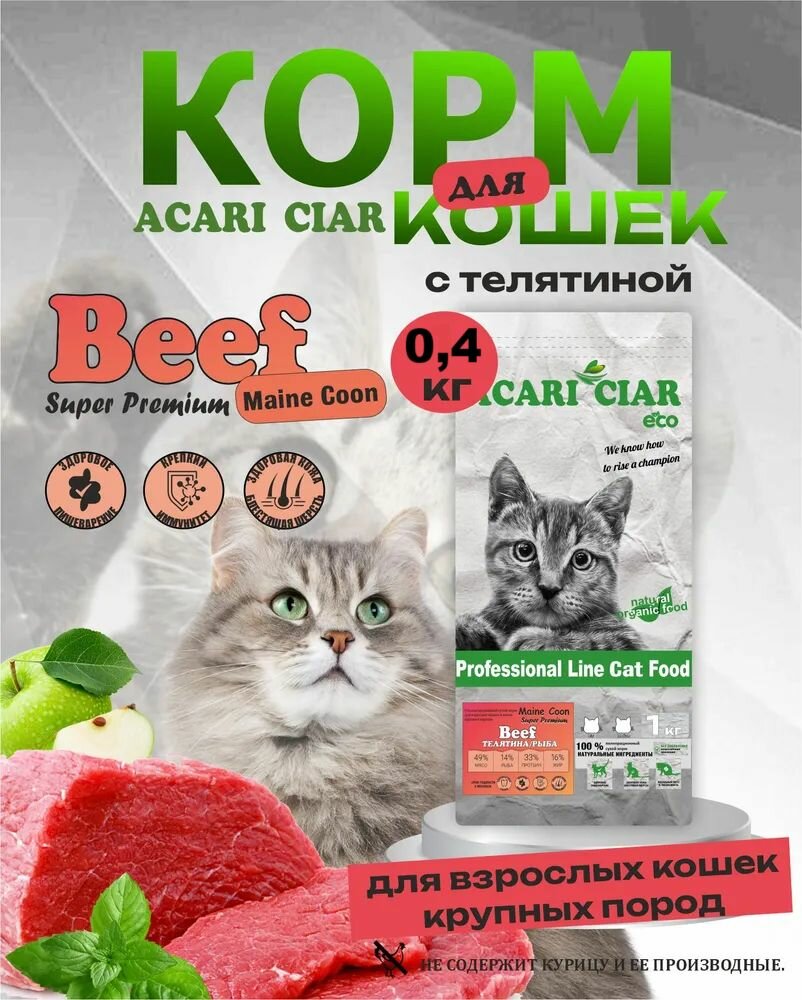 Сухой корм для кошек Acari Ciar Beef 0,4 кг Main-Coon гранула Super Premium