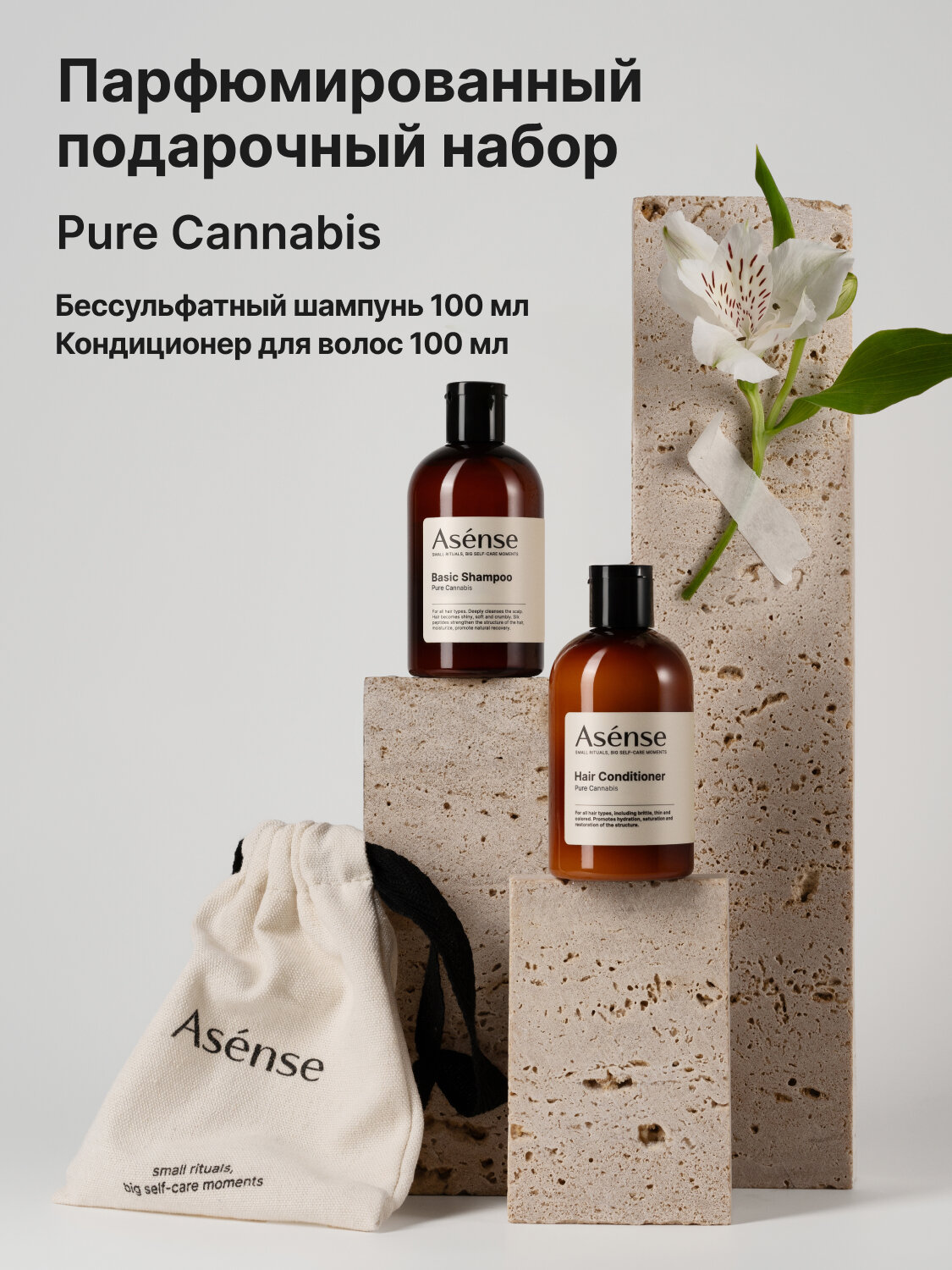 Подарочный набор ASENSE, шампунь и кондиционер для всех типов волос аромат Pure Cannabis