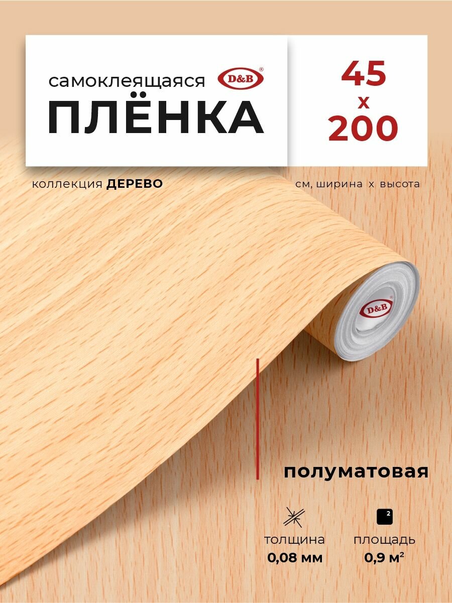 Пленка самоклеющаяся для мебели 45см х 2м D&B / пленка самоклеящаяся для кухни, под светлое дерево