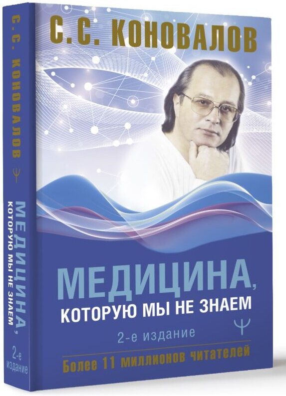 Медицина которую мы не знаем 2е издание Книга Коновалов СС 16+