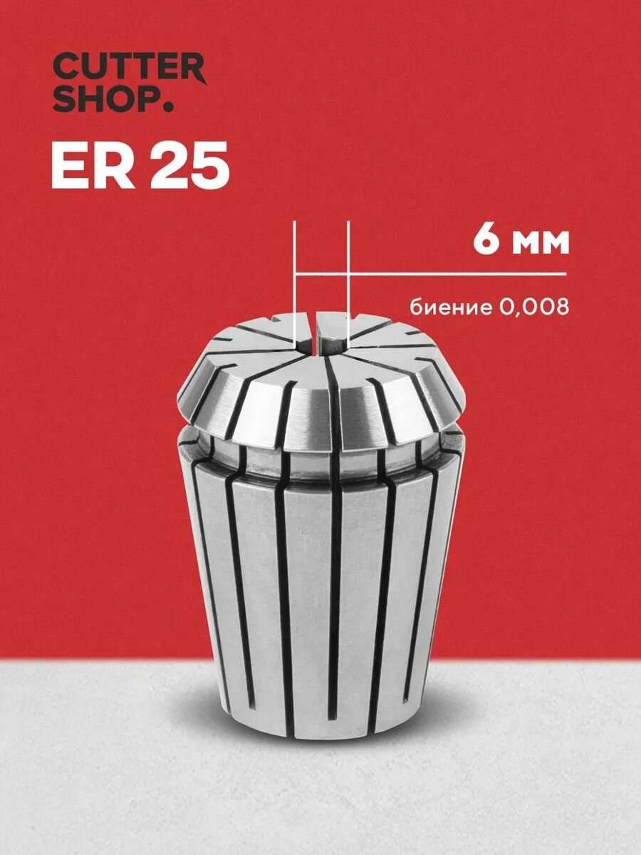 Цанга ER25 6 мм / для зажима фрез, сверл с цилиндрическим хвостовиком на станках