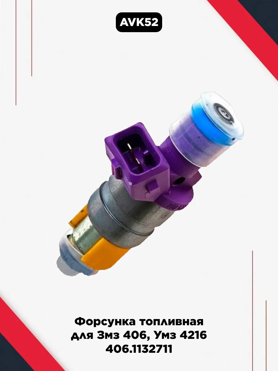 Форсунка для Змз 406, Умз 4216 топливная 406.1132711
