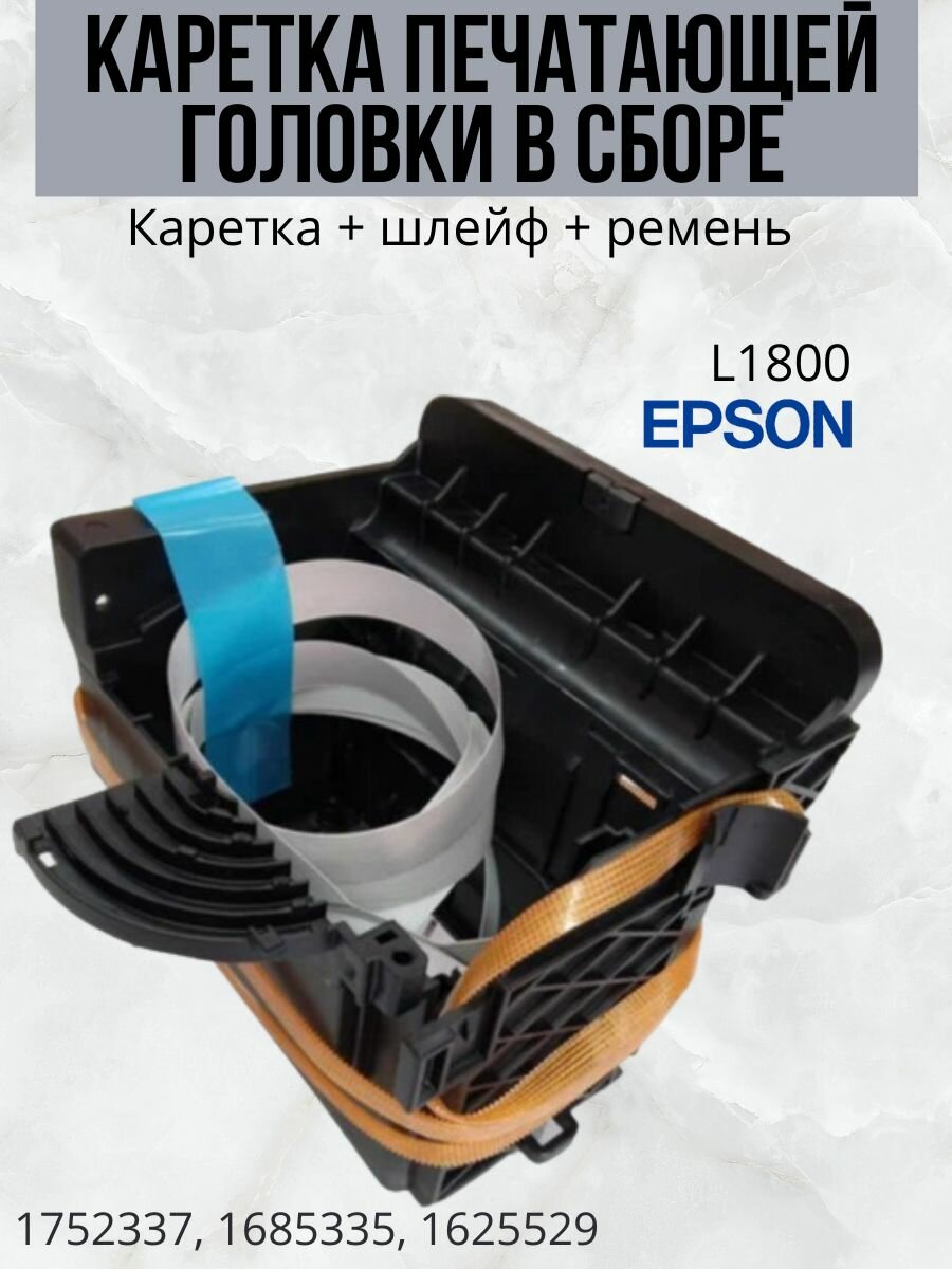 Каретка печатающей головки в сборе с ремнем привода для принтера Epson L1800, 1752337, 1685335, 1625529, оригинал