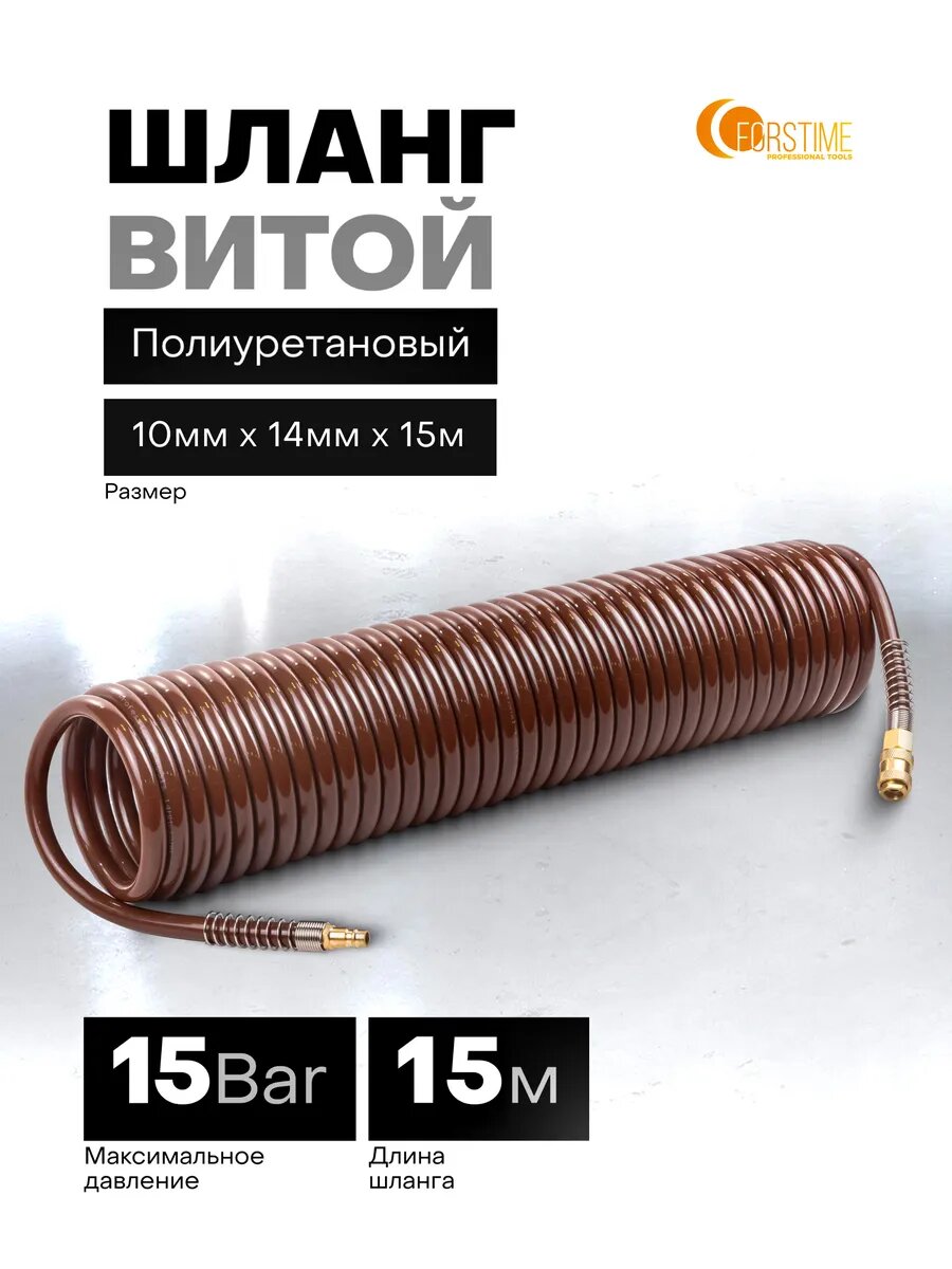 Шланг витой полиуретановый 15м