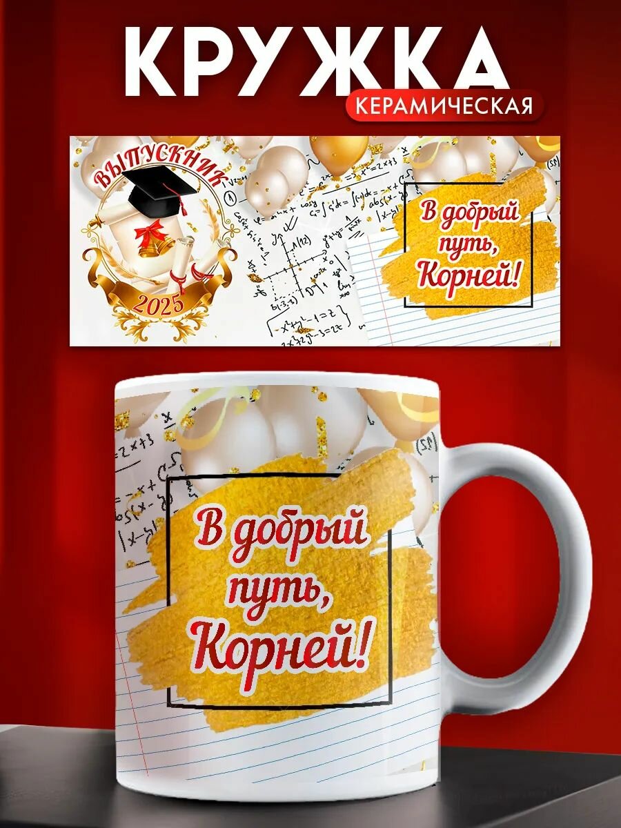 Кружка подарок выпускнику школы 2025 именная Корней