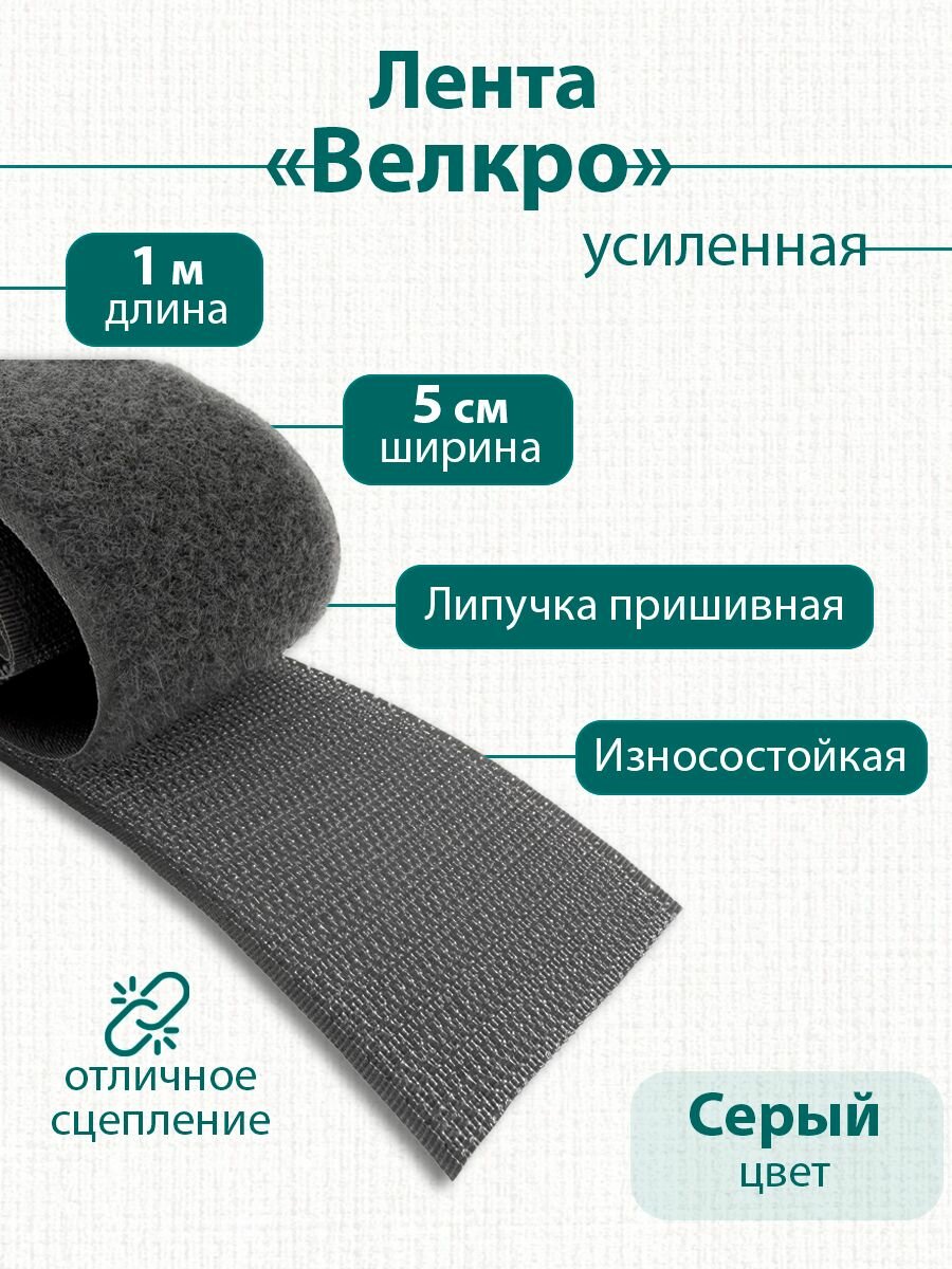 Лента липучка пришивная 50 мм Велкро усиленная