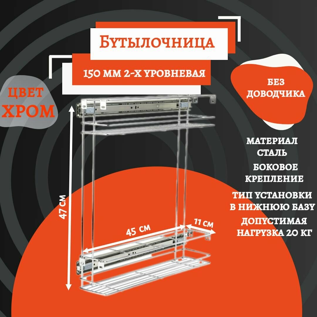 Бутылочница в базу 150мм 2-уровневая110х470х450мм, с крепл. фасада