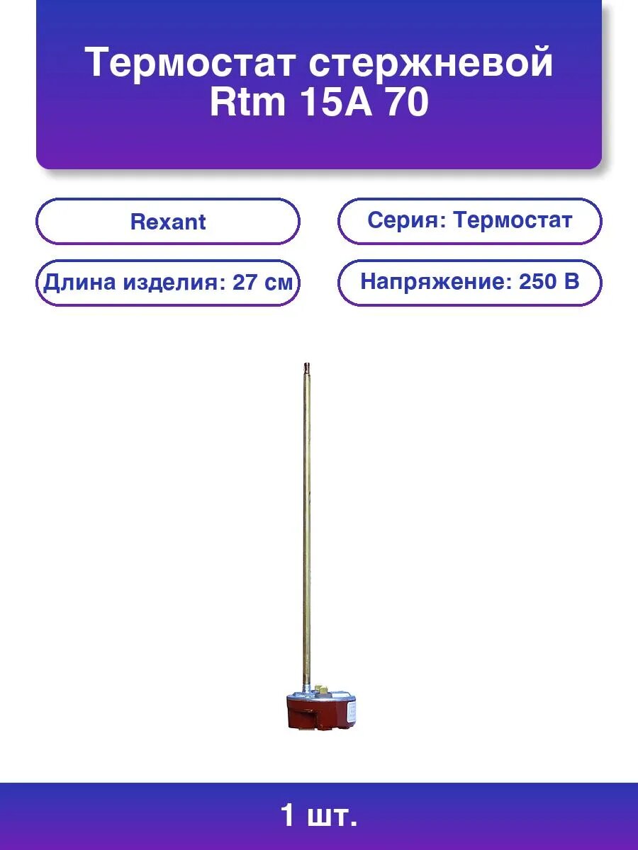 1шт. Термостат стержневой Rtm 15A 70 градусов