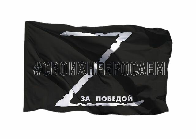 Флаг Z Своих не бросаем - За победой 70х105 см для ручного древка
