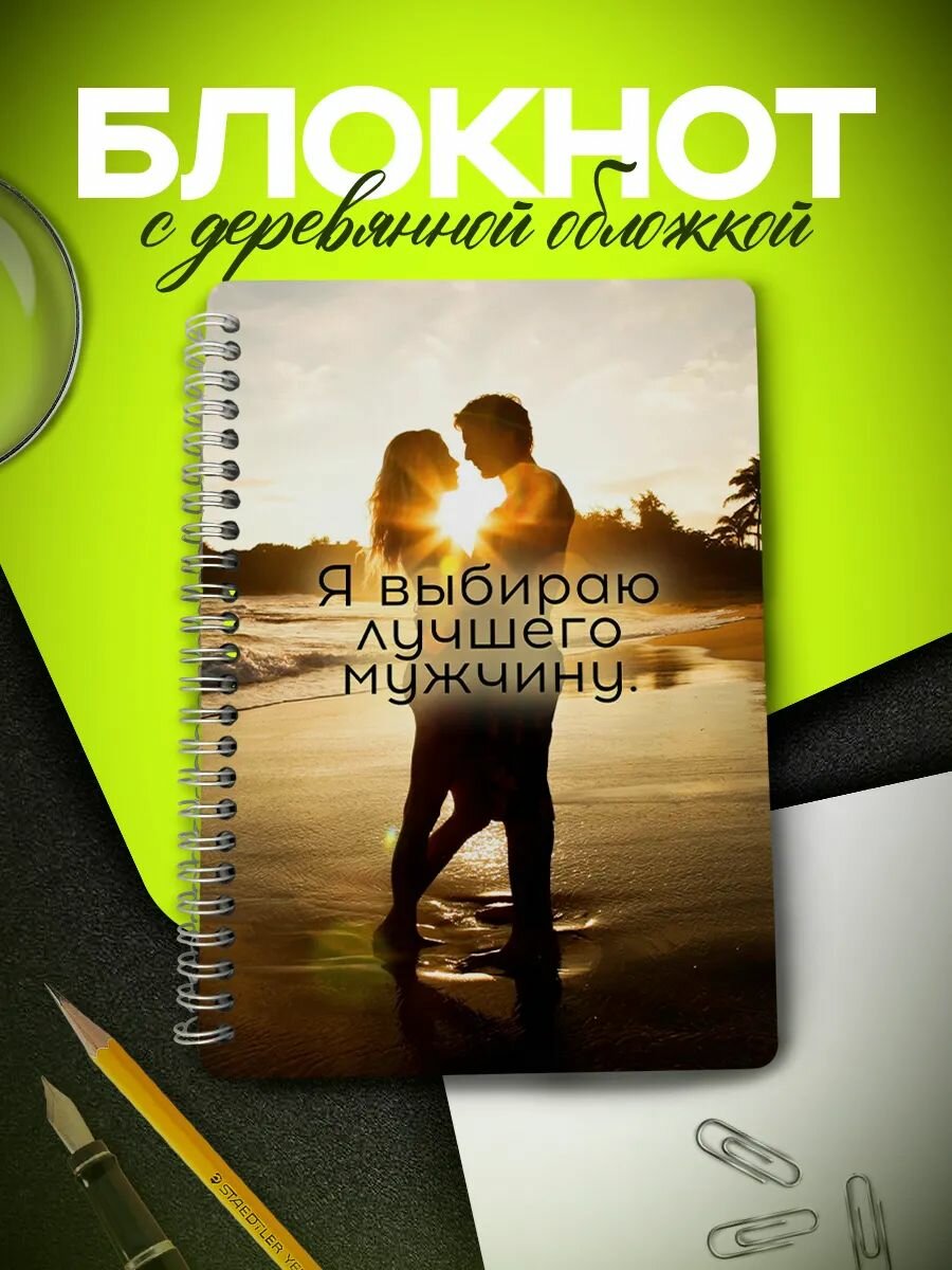 Блокнот для записей аффирмации я выбираю лучшего мужчину
